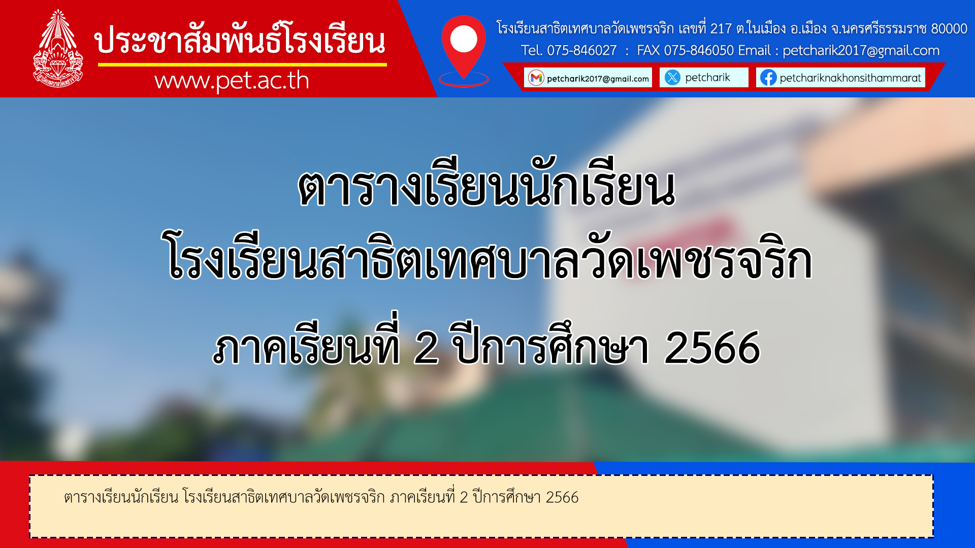 10 ต.ค. 66 ตารางเรียนนักเรียน2-66 – โรงเรียนสาธิตเทศบาลวัดเพชรจริก