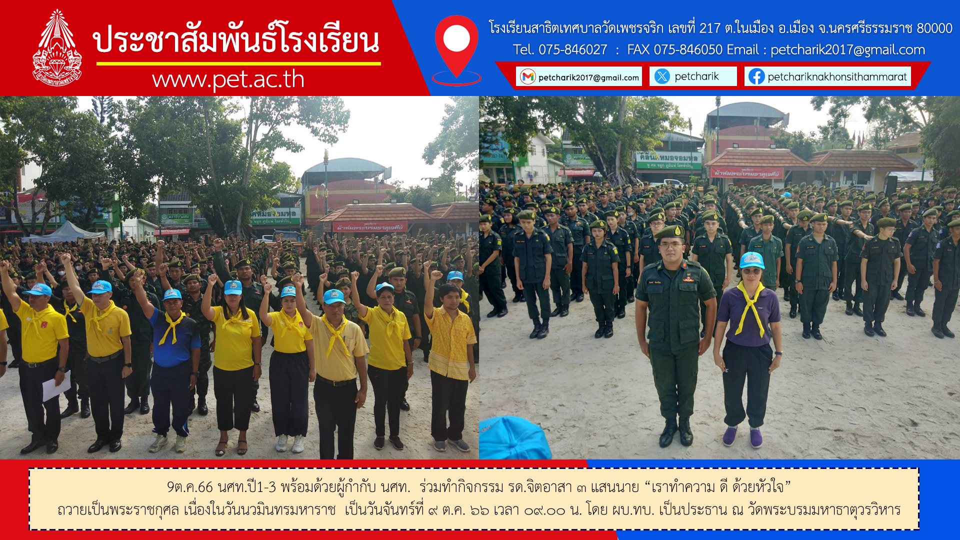 9ต.ค.66 นศท.ปี1-3 พร้อมด้วยผู้กำกับ นศท. ร่วมทำกิจกรรม รด.จิตอาสา ๓ แสน ...
