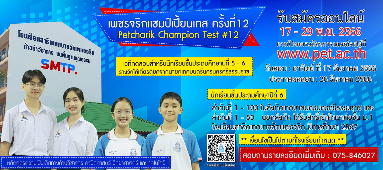 ประกาศ เรื่องการรับสมัครสอบ Petcharik champion test ครั้งที่ 12 ชิงทุน ...