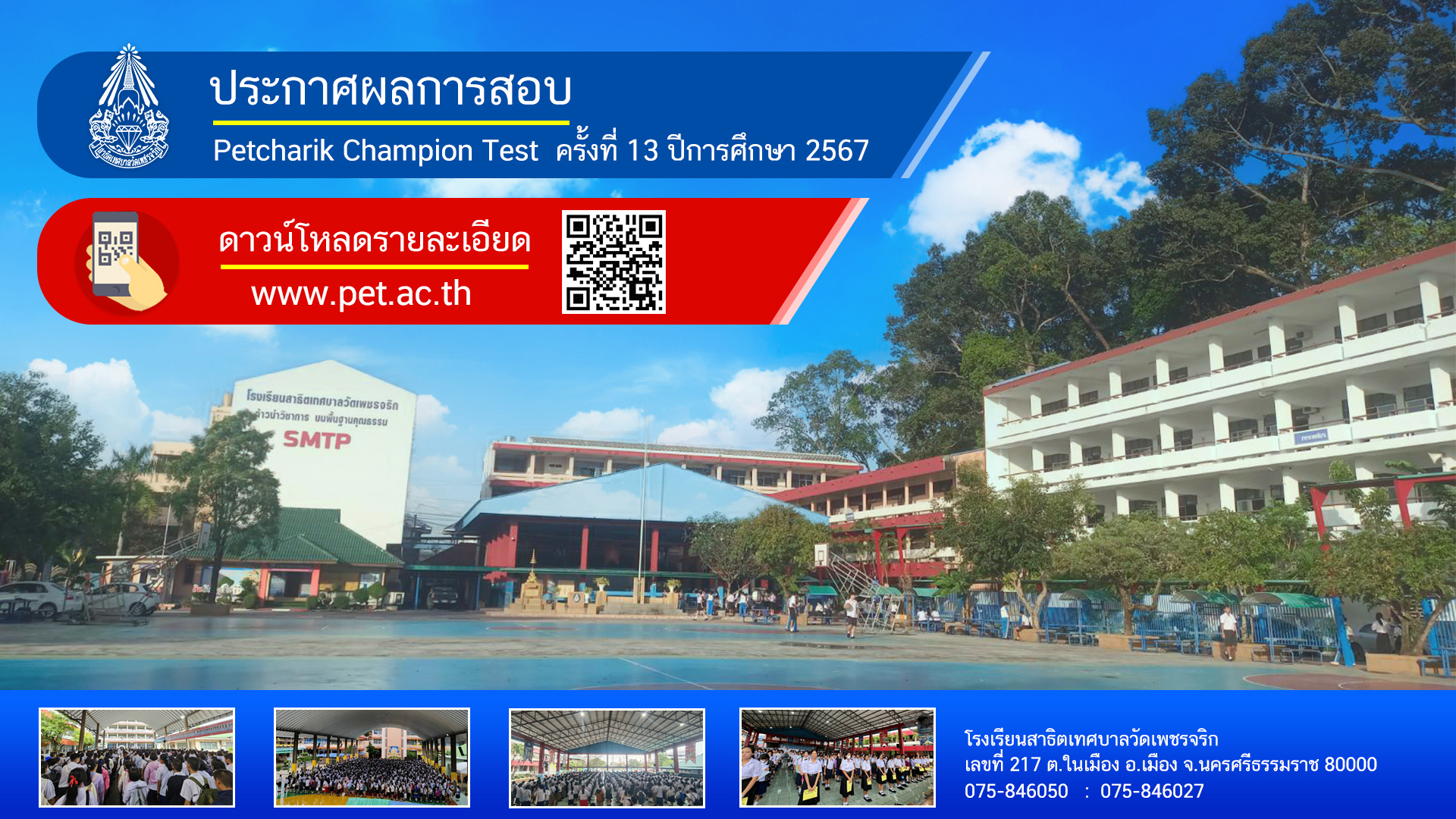 ประกาศผลการสอบแข่งขัน โครงการ Petcharik Champion Test ครั้งที่ 13 ปี ...